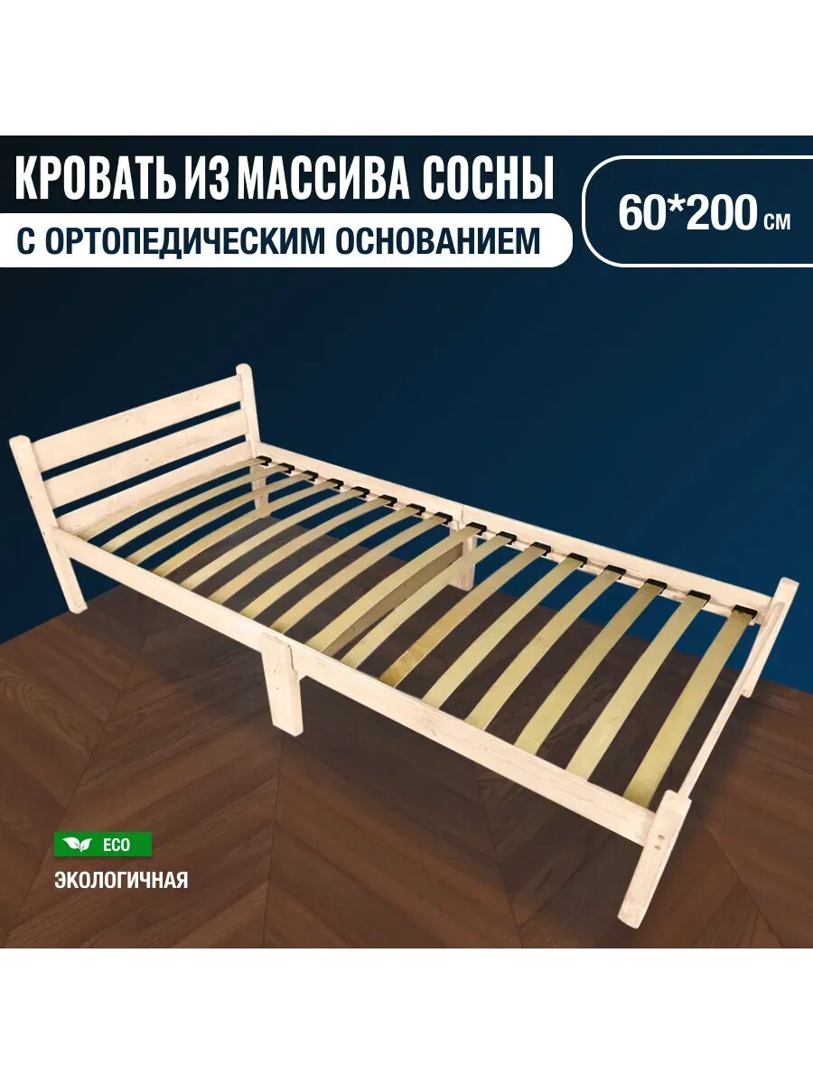Кровать 1-спальная деревянная, орто, без покраски, 60х200см