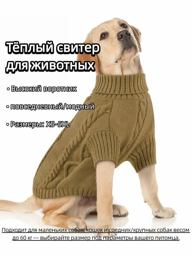 Осенне-зимний утеплённый вязаный свитер с высоким воротником для собак и кошек-повседневный, модный, комфортный и эластичный. Теплая одежда для собак мелких, средних и крупных пород.