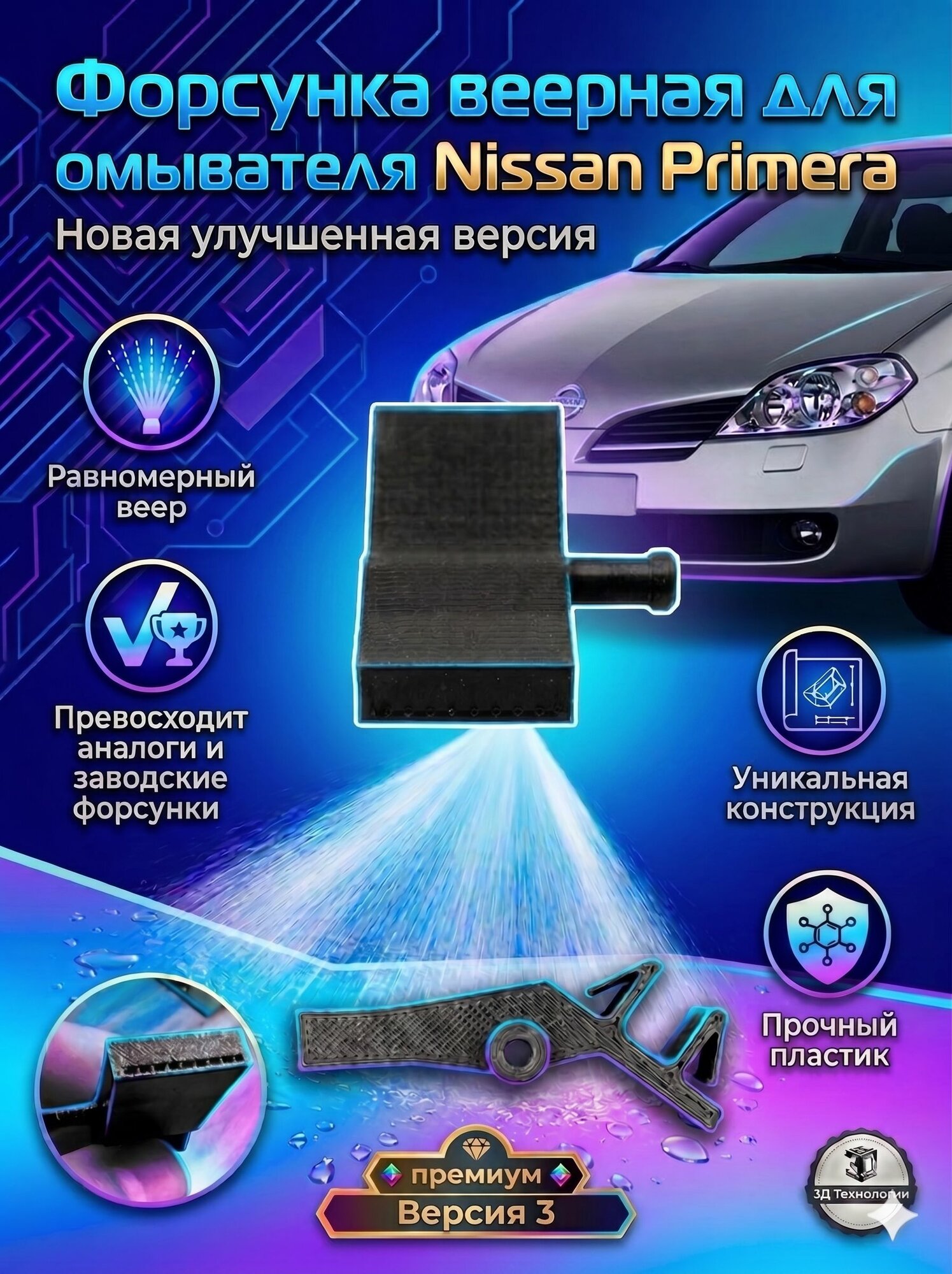 Форсунка веерная для Nissan Primera носик слева. Версия 3, 1 шт.