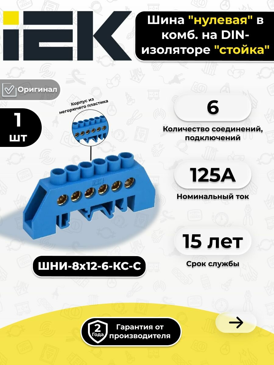 Шина нулевая в комб. DIN-изол. "Стойка" ШНИ-8х12-6-КС-С IEK, 1шт