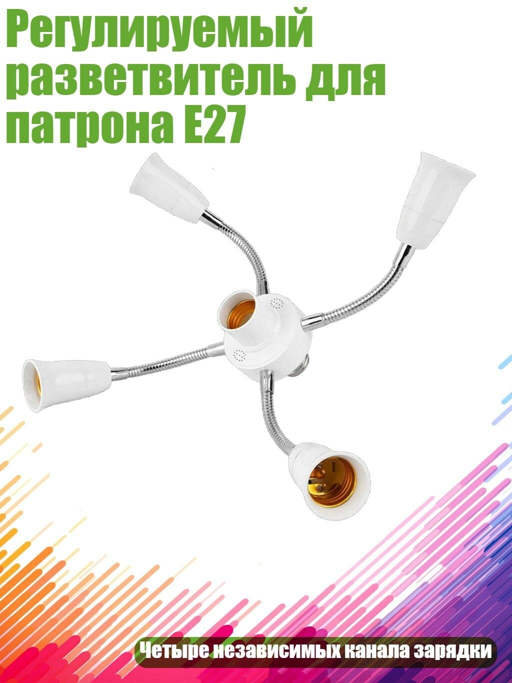 Регулируемый разветвитель для патрона E27, Пять голов