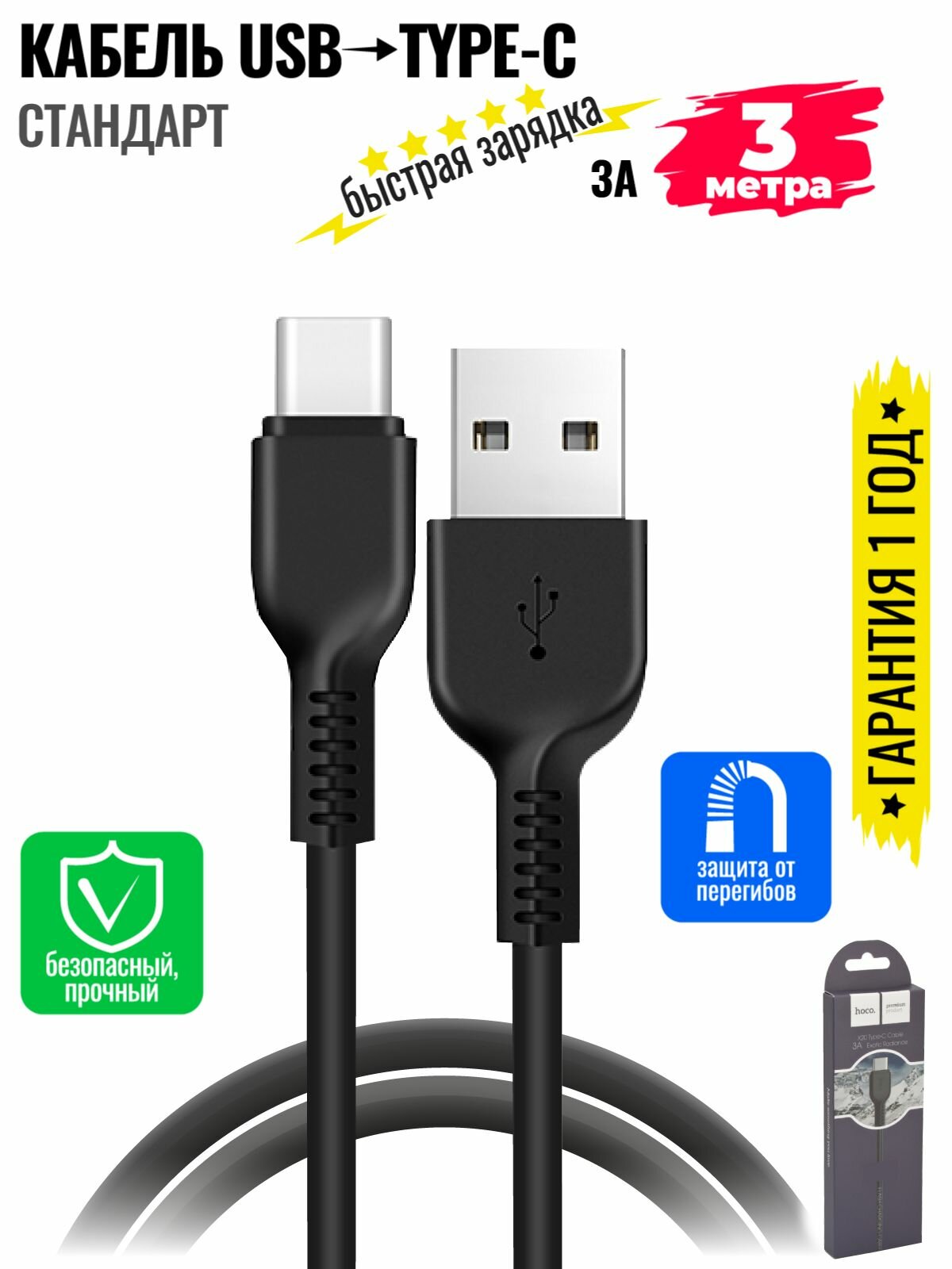 Кабель для мобильных устройств USB на USB Type-C , длиной 3 м, черный / hoco X20