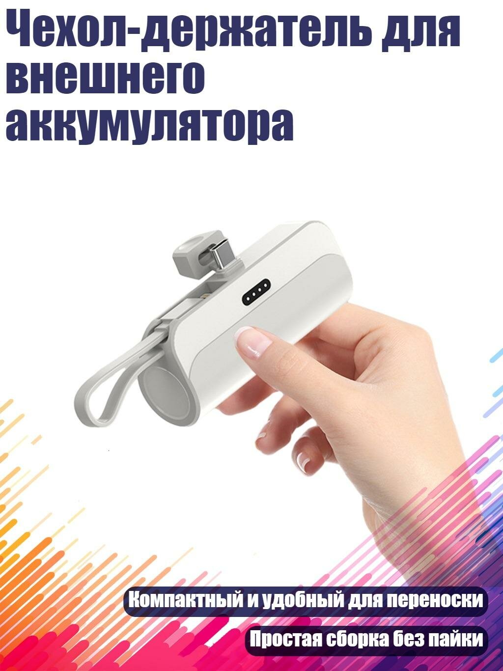 Чехол-держатель для внешнего аккумулятора, Белый