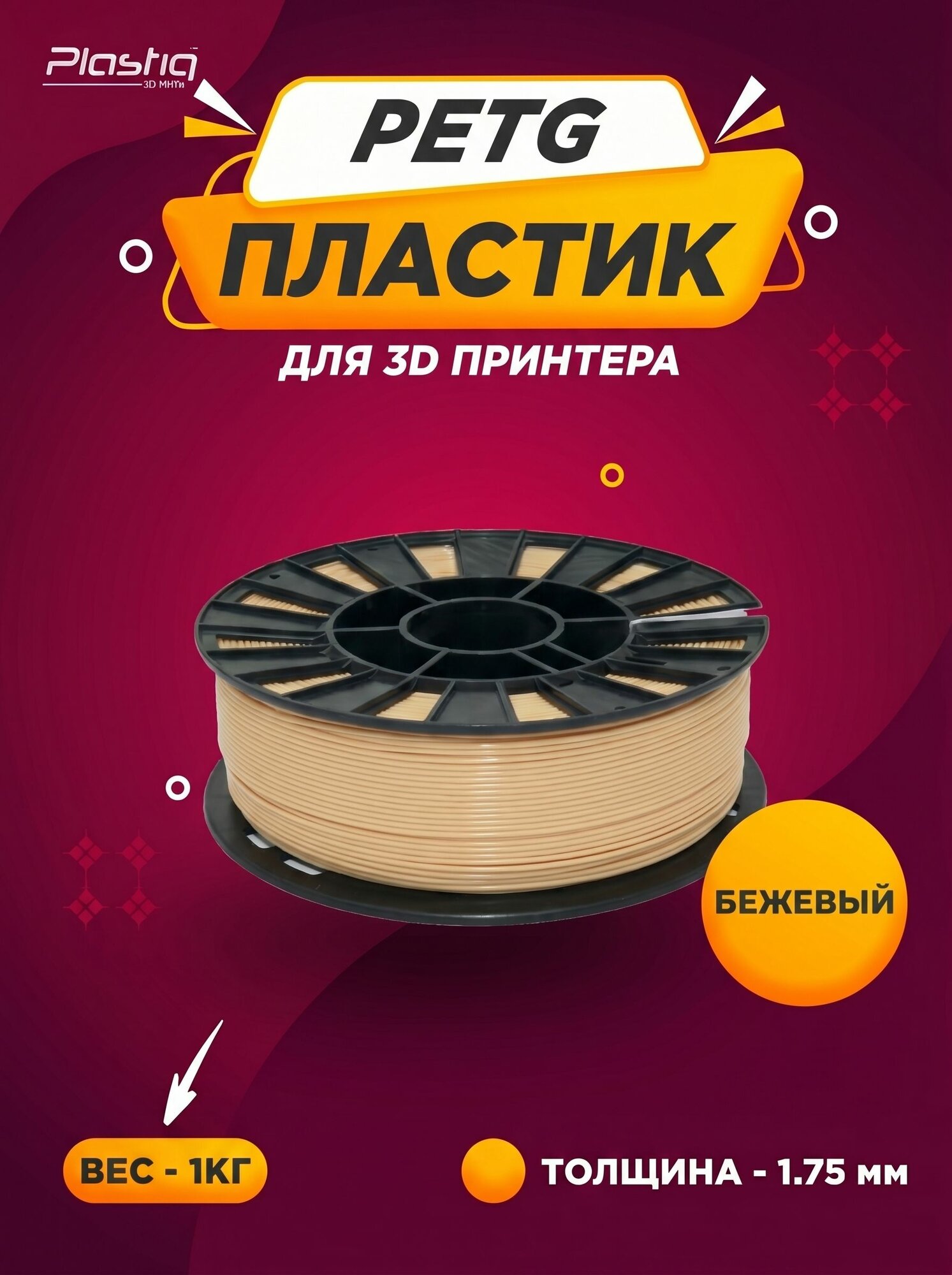 Пластик PETG для 3D печати Plastiq бежевый, 1.75 мм, 1 кг.