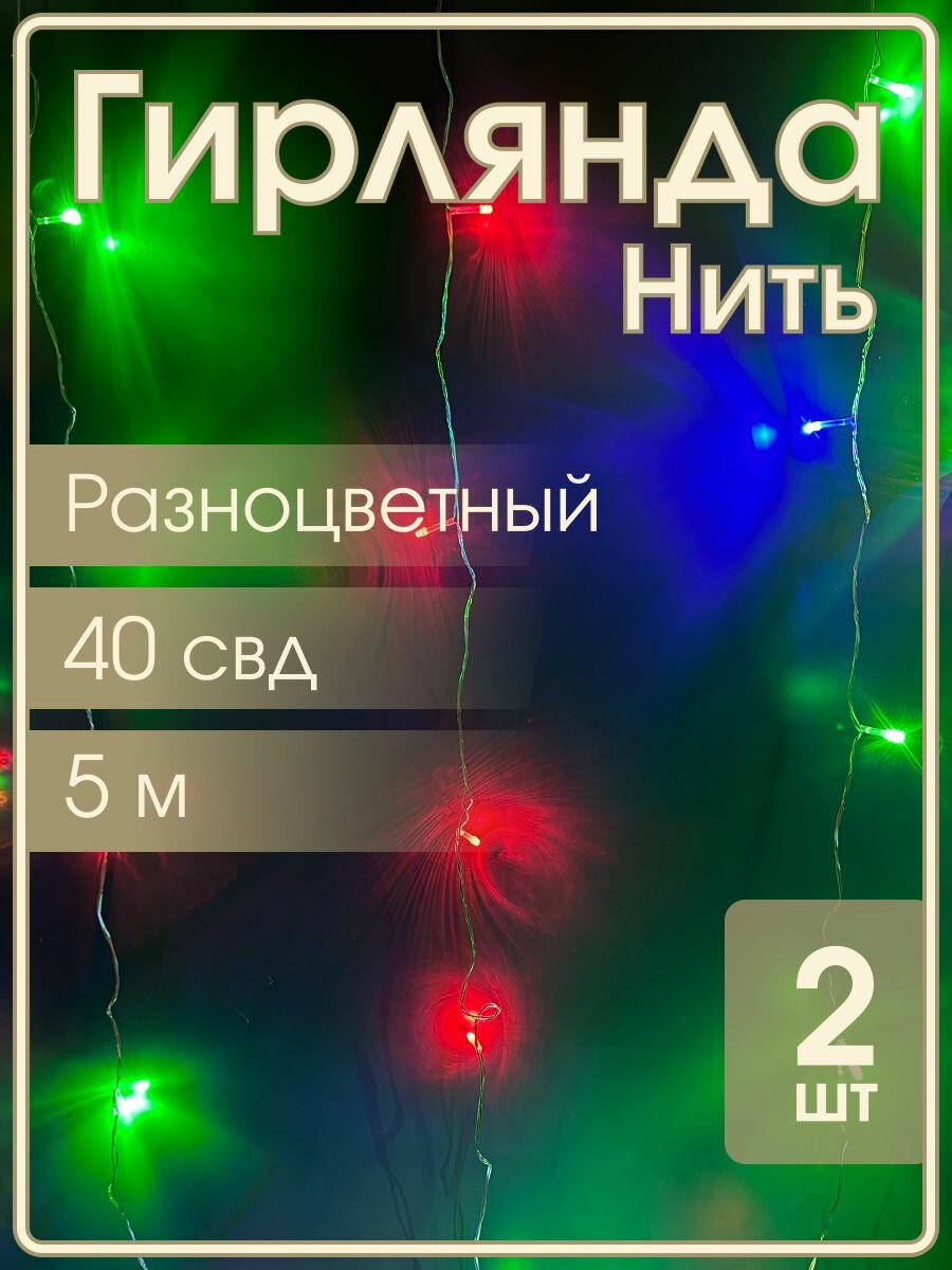 Гирлянда "Бюджет", 40 СВД, цветная, 5 метров, упаковка - 2шт