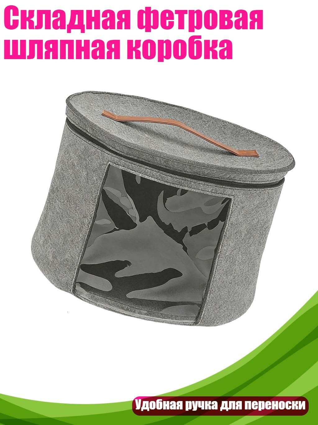 Складная фетровая шляпная коробка, Средний серый