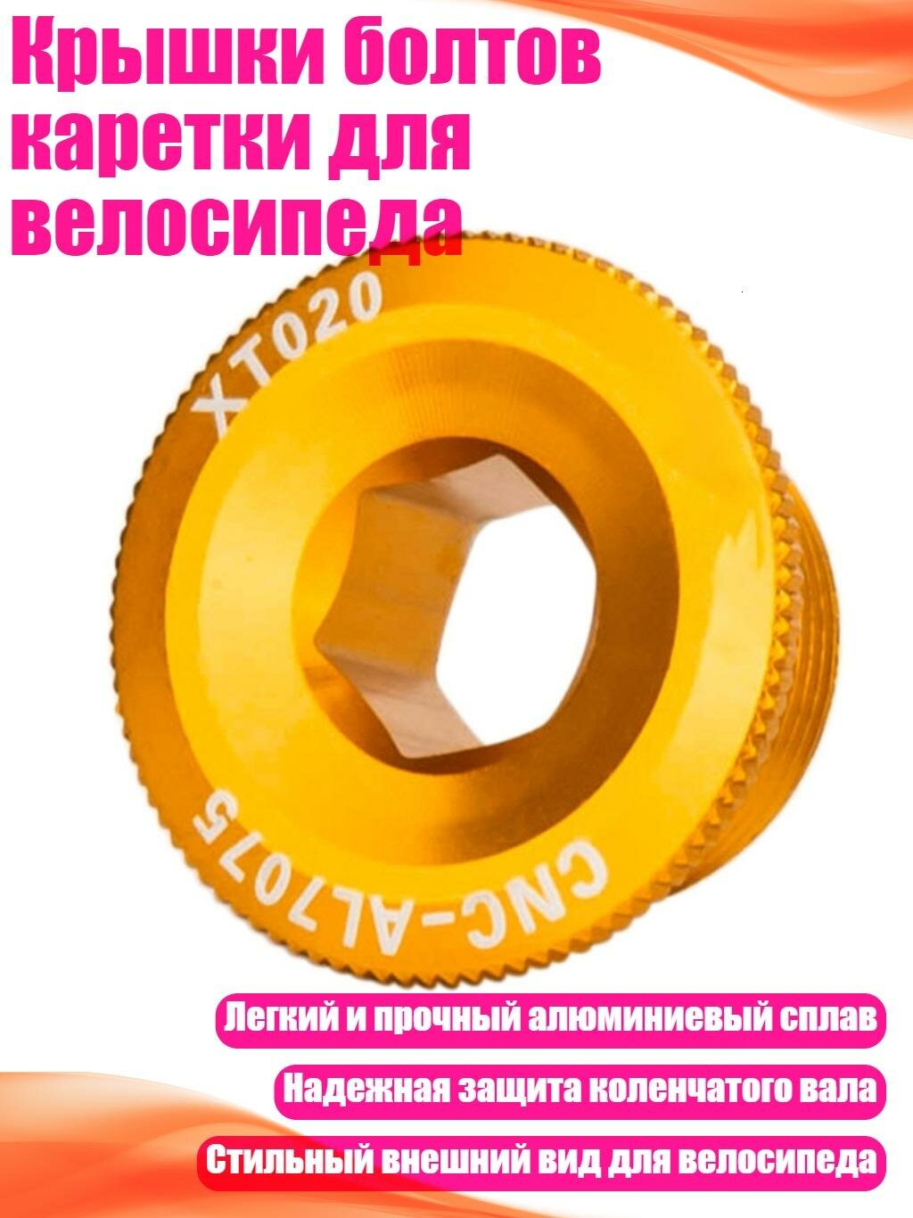 Крышки болтов каретки для велосипеда, Золото M20