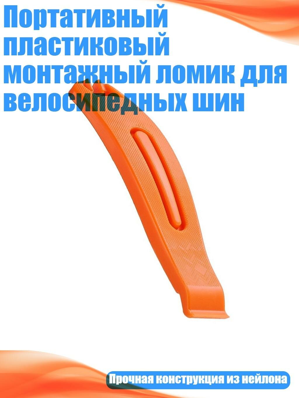 Портативный пластиковый монтажный ломик для велосипедных шин, оранжевый цвет