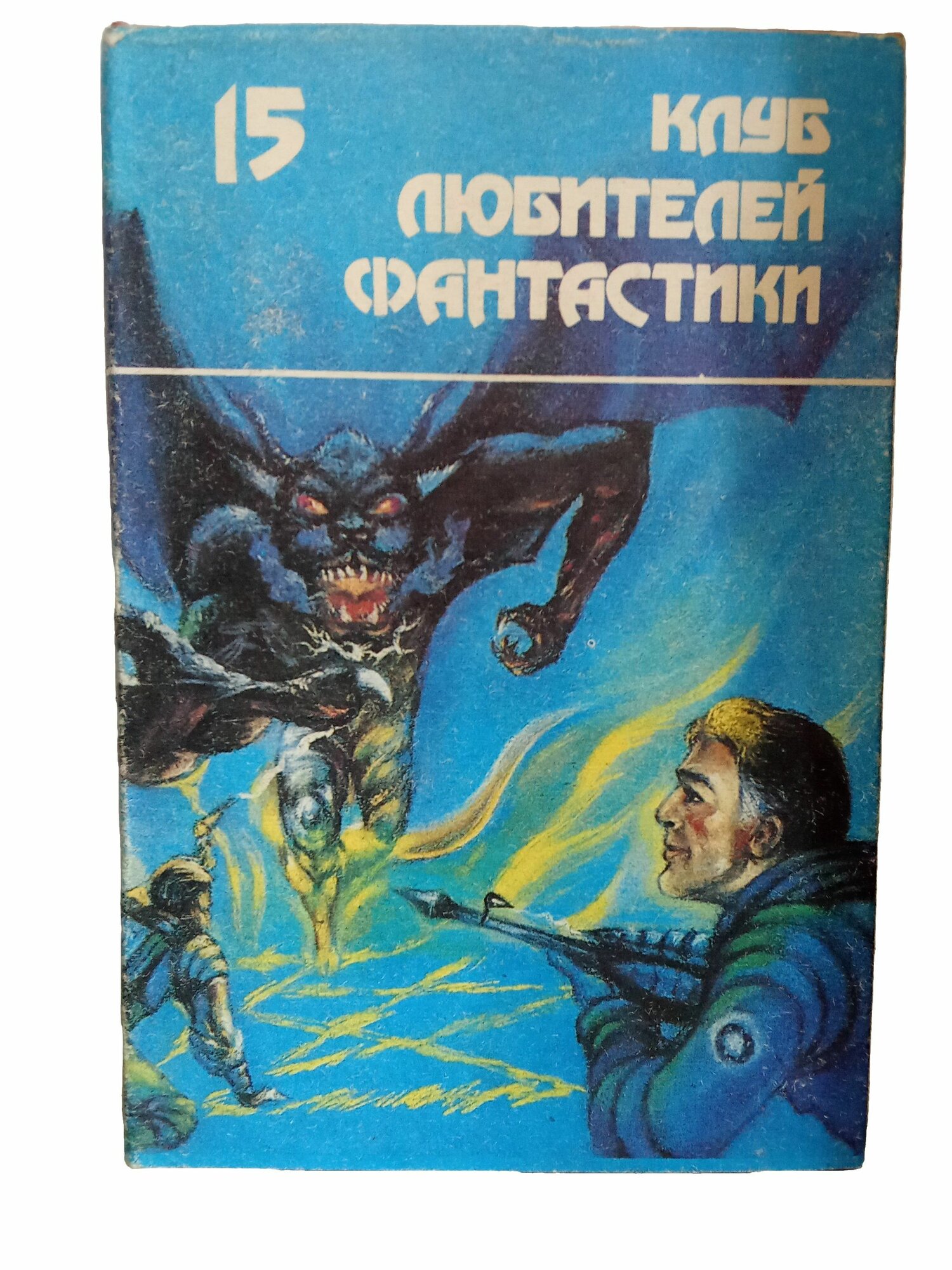 Клуб любителей фантастики 15. Не указан. Акация. 1992. Твердый переплет, суперобложка. 304 стр