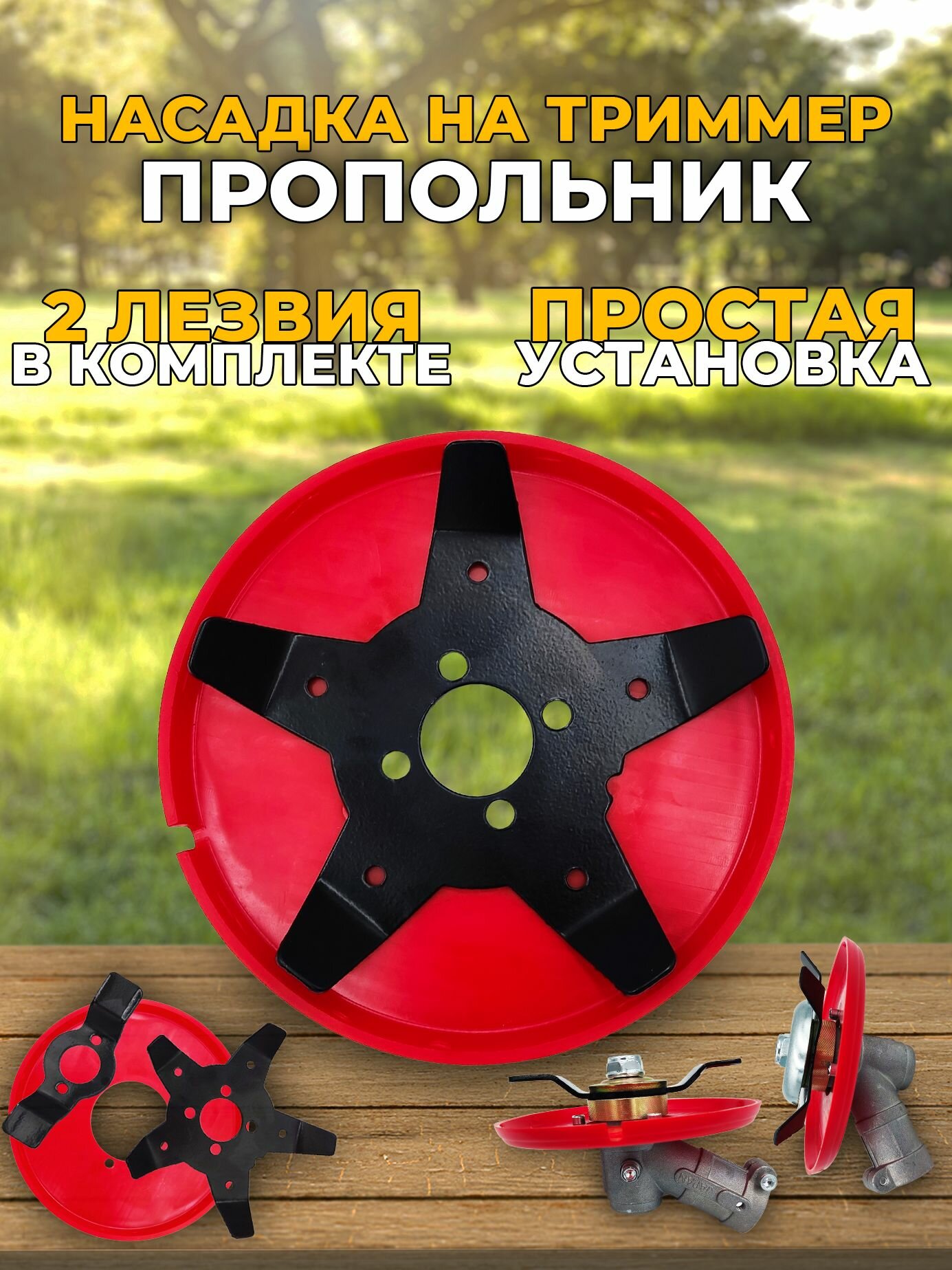 Насадка на триммер для прополки / пропольник для бензокосы / диск рыхлитель для мотокосы / удалитель сорняков на грядках