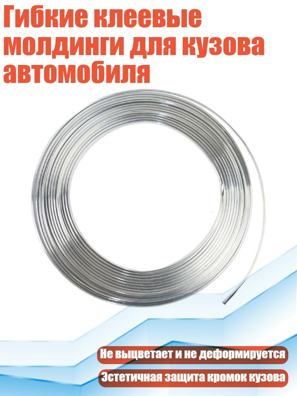 Гибкие клеевые молдинги для кузова автомобиля, Серебро