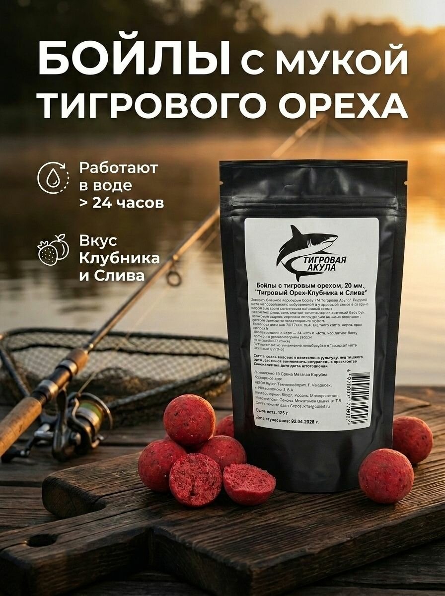 Бойлы 20 мм. (130 г.) с Тигровым Орехом - "Тигровый Орех - Клубника и Слива", насадочные на карпа, сазана.