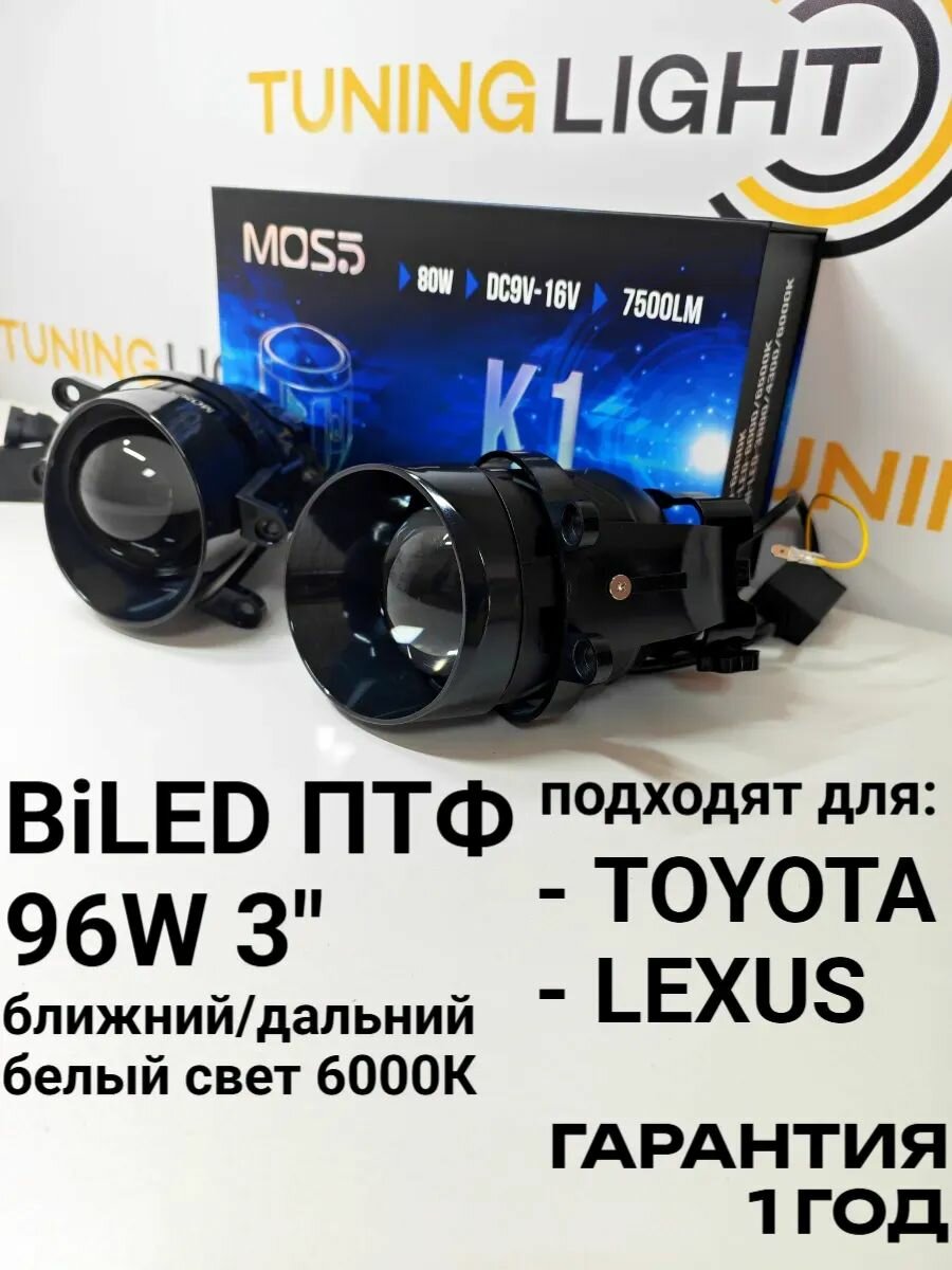 BiLED ПТФ Toyota, Lexus / противотуманные фары линзы 3 дюйма / 96W 6000K / комплект 2шт