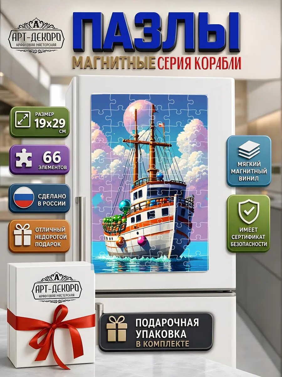 Магнитные пазлы Арт-Декоро "Корабль море", для развития моторики, 66 деталей