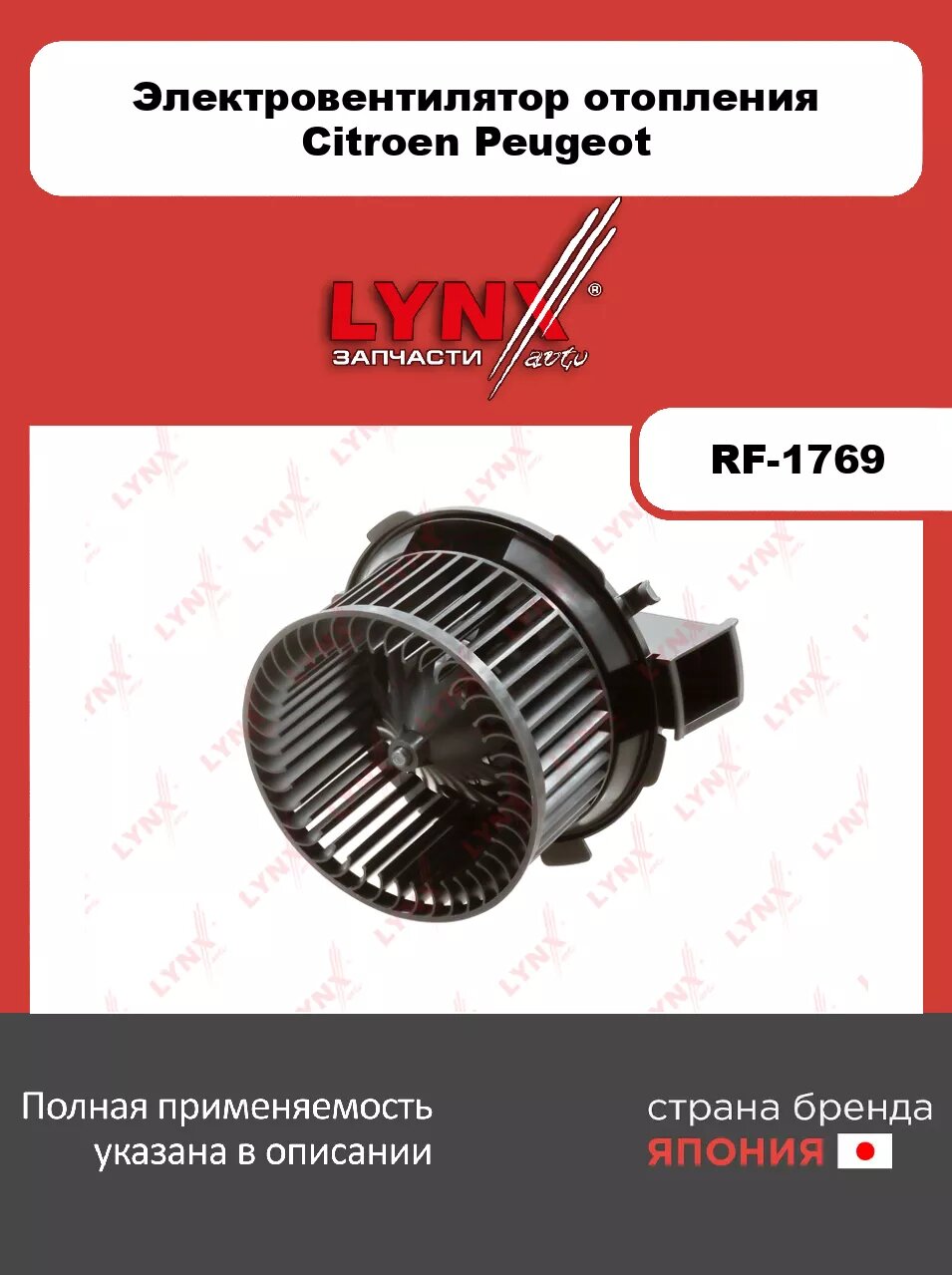 Вентилятор отопителя LYNXauto RF-1769. Для CITROEN Ситроен C2 03-12/C3 02>, PEUGEOT Пежо 307 02-09/206 99>/1007 05>