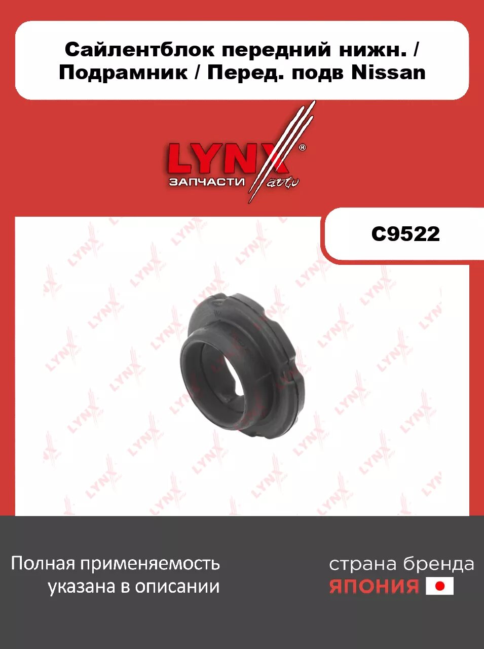 Сайлентблок передний нижний/Подрамник/Перед. подв. LYNXauto C9522 для NISSAN Juke 1.5D-1.6 10>/Qashqai(J10) 1.5D-2.0 06>/X-Trail(T31) 2.0-2.5 07>