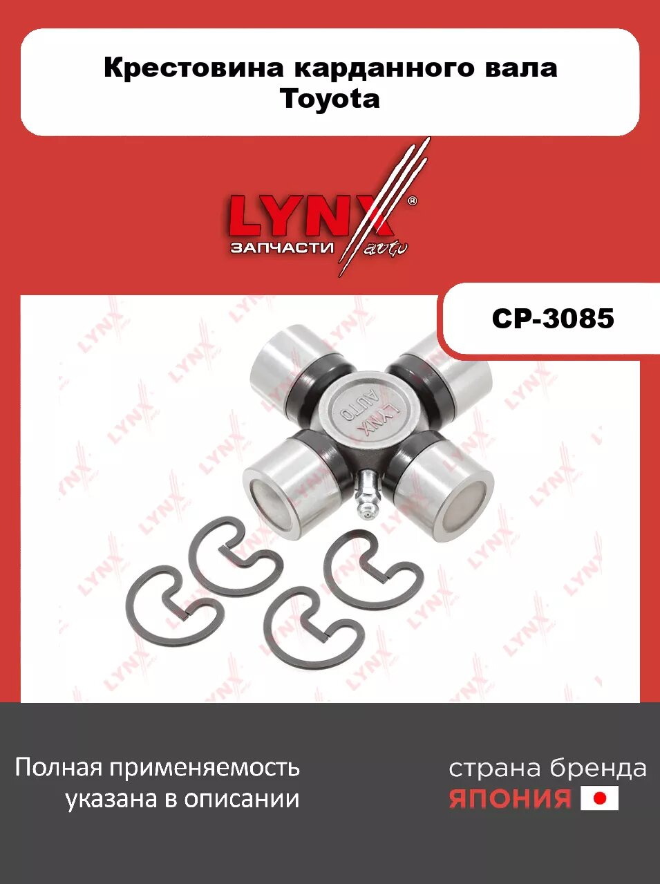 Крестовина карданного вала (27x81,8) LYNXauto CP-3085. Для: TOYOTA Тойота Hilux(Хилукс) VII-VIII 05>/ Previa I 93>/ Sequoia(Секвоя) 00-07/ Tundra(Тунд