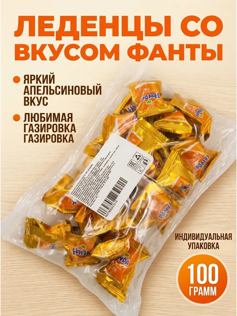 Карамель леденцы со вкусом фанты 100 гр