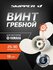 Винт для лодки