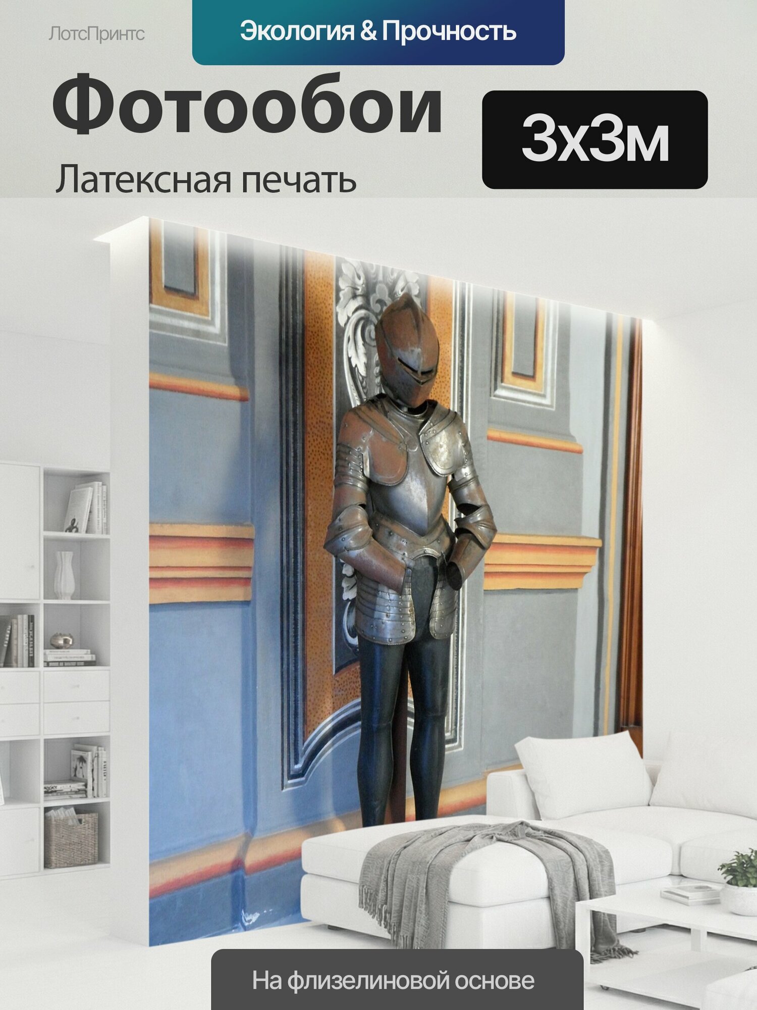 Фотообои моющиеся ударопрочные "Рыцарские доспехи, гвардия, рыцарь" 300x300 см. латексная печать
