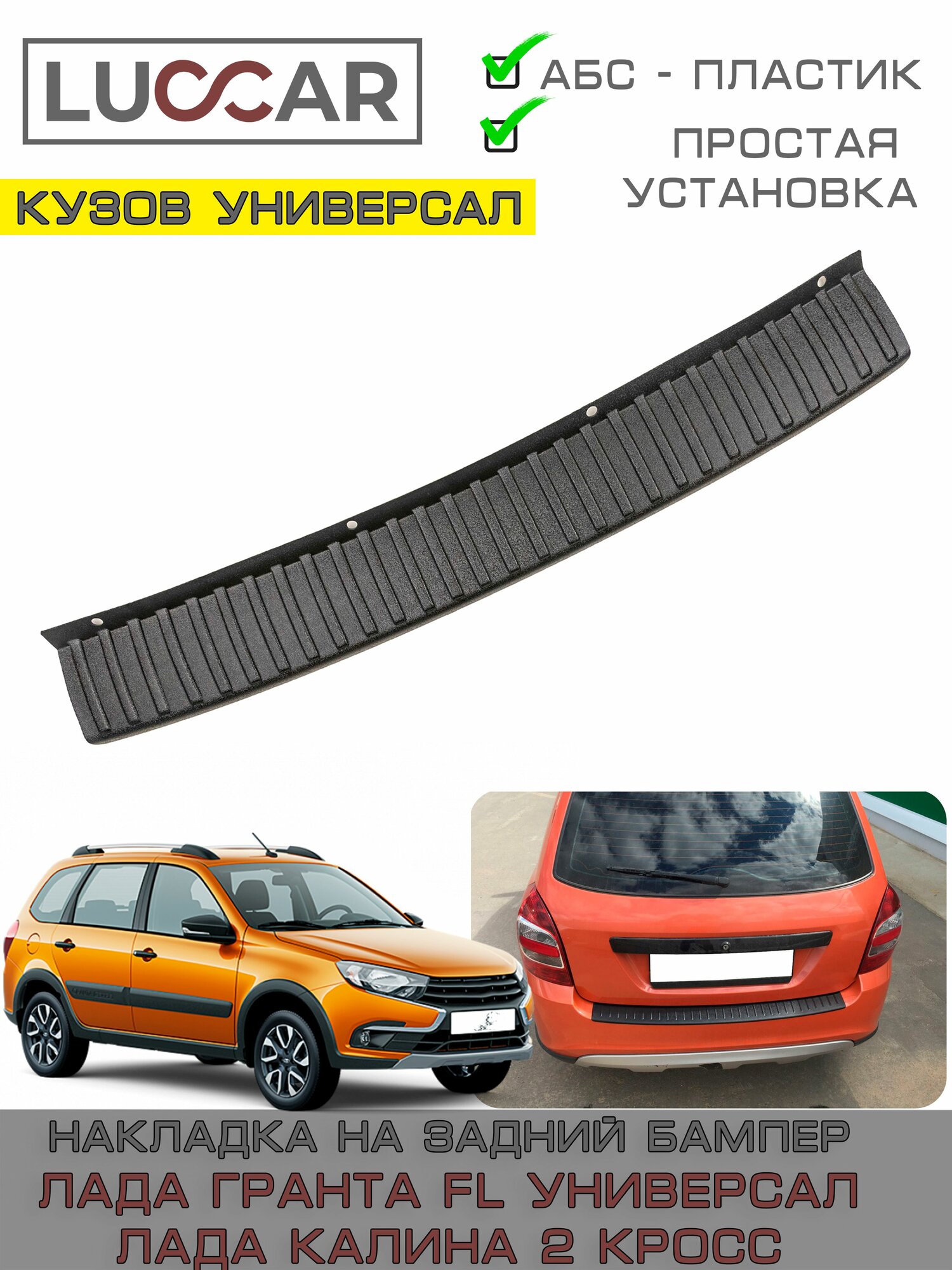 Накладка на задний бампер для Лада Гранта Fl Универсал (Lada Калина 2 Cross)