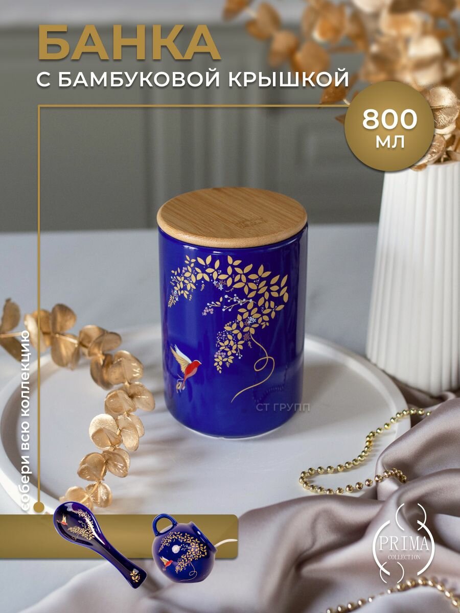 Банка для сыпучих продуктов 800мл с бамбуковой крышкой Prima Collection Южная ночь