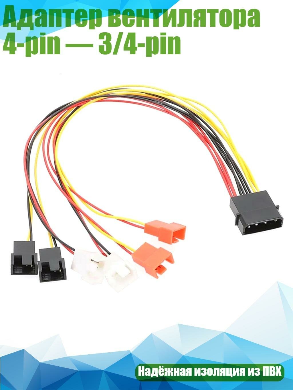 Адаптер вентилятора 4-pin — 3/4-pin