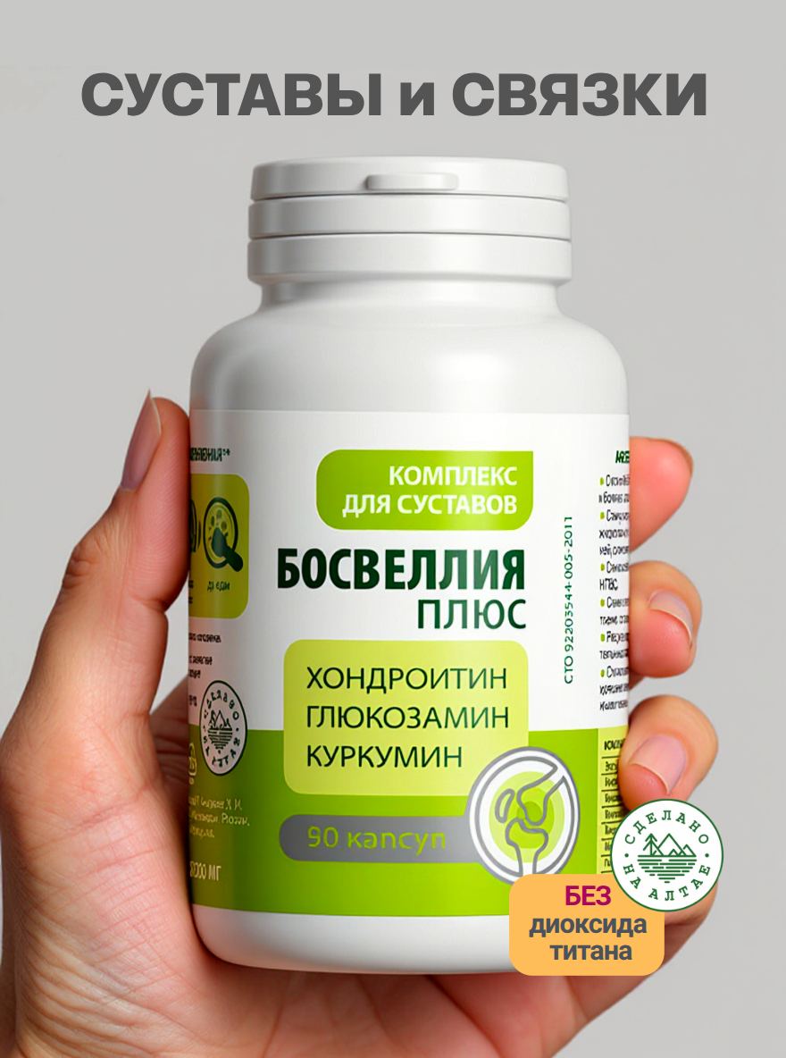 Босвеллия Плюс для суставов