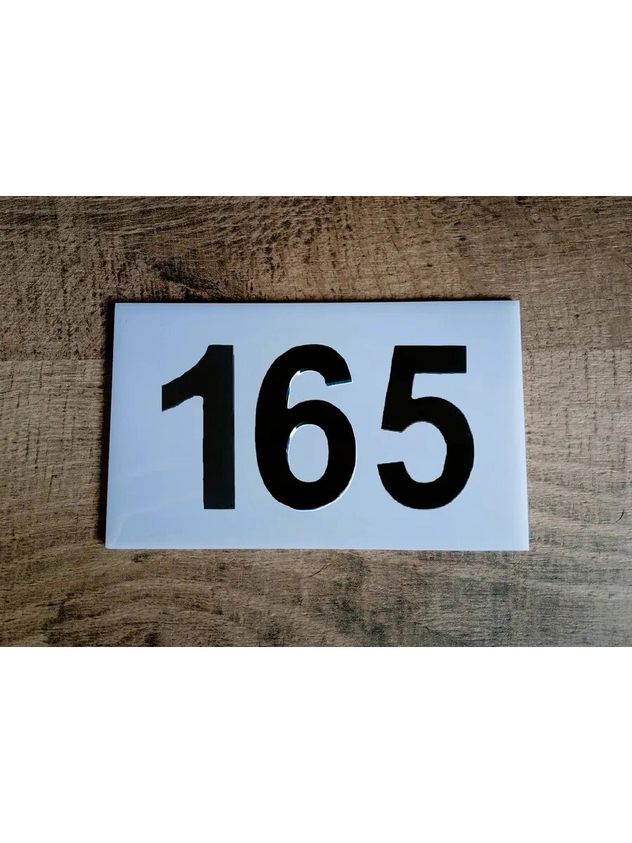 Цифры на дверь, табличка белая 165
