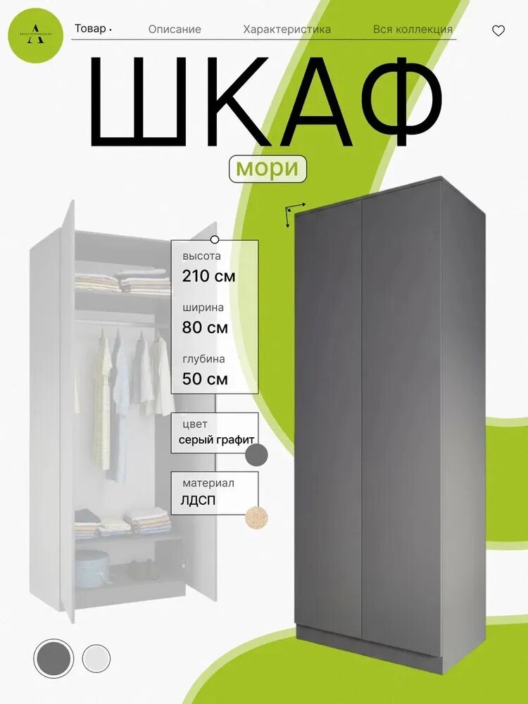 Шкаф распашной Мори 800 Серый Графит , современный стиль, 2 двери, 80х50х210 см, Акро Групп