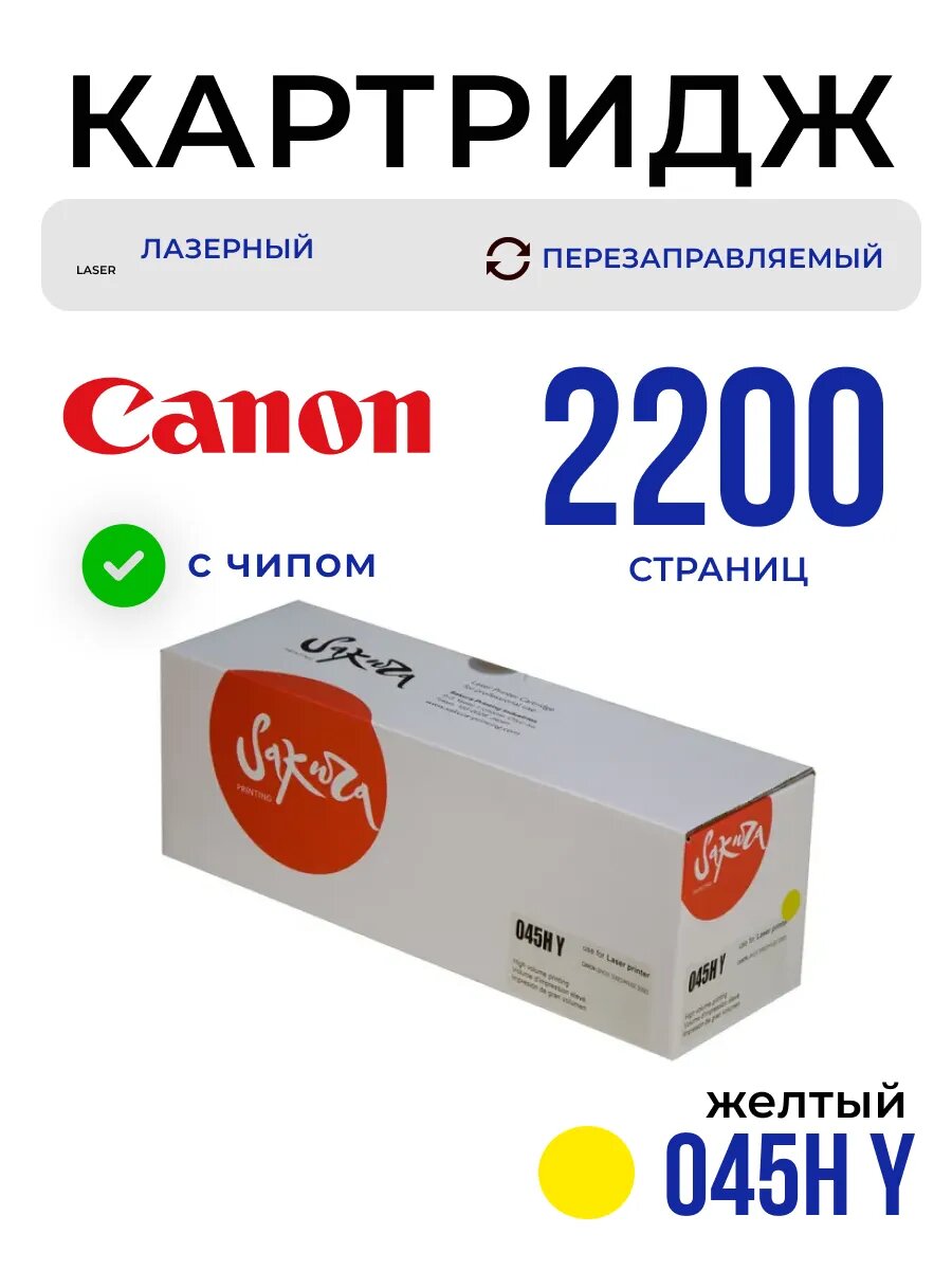 Картридж CRG045HY (1243C002) для Canon, лазерный, желтый, 2200 страниц, Sakura