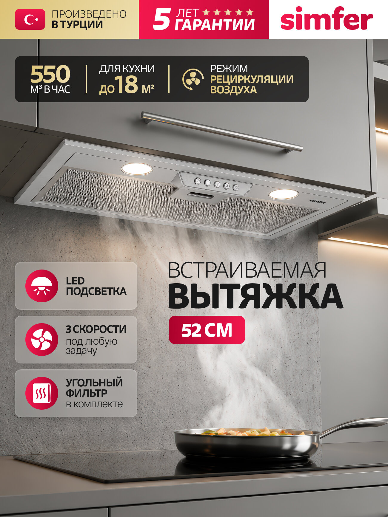 Вытяжка для кухни Simfer, 650 м3/ч, 50 дБ, 3 скорости, отвод и циркуляция, угольный фильтр, 5 лет гарантия, Турция