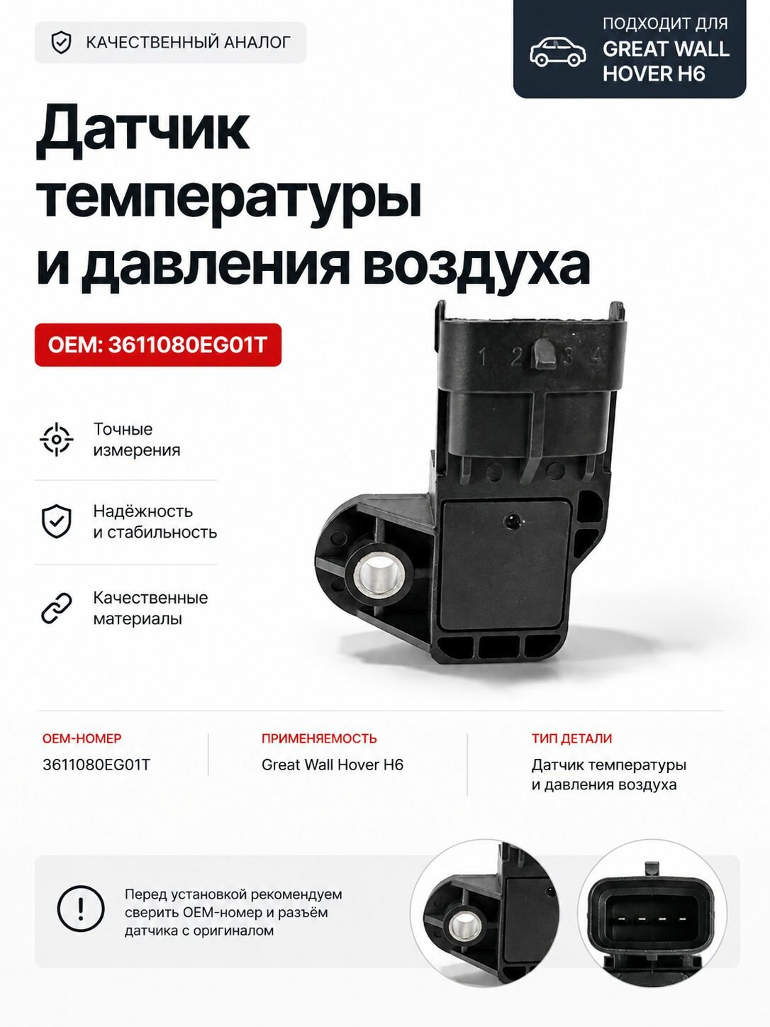 Датчик температуры и давления воздуха Great Wall Hover H6 OEM: 3611080EG01T