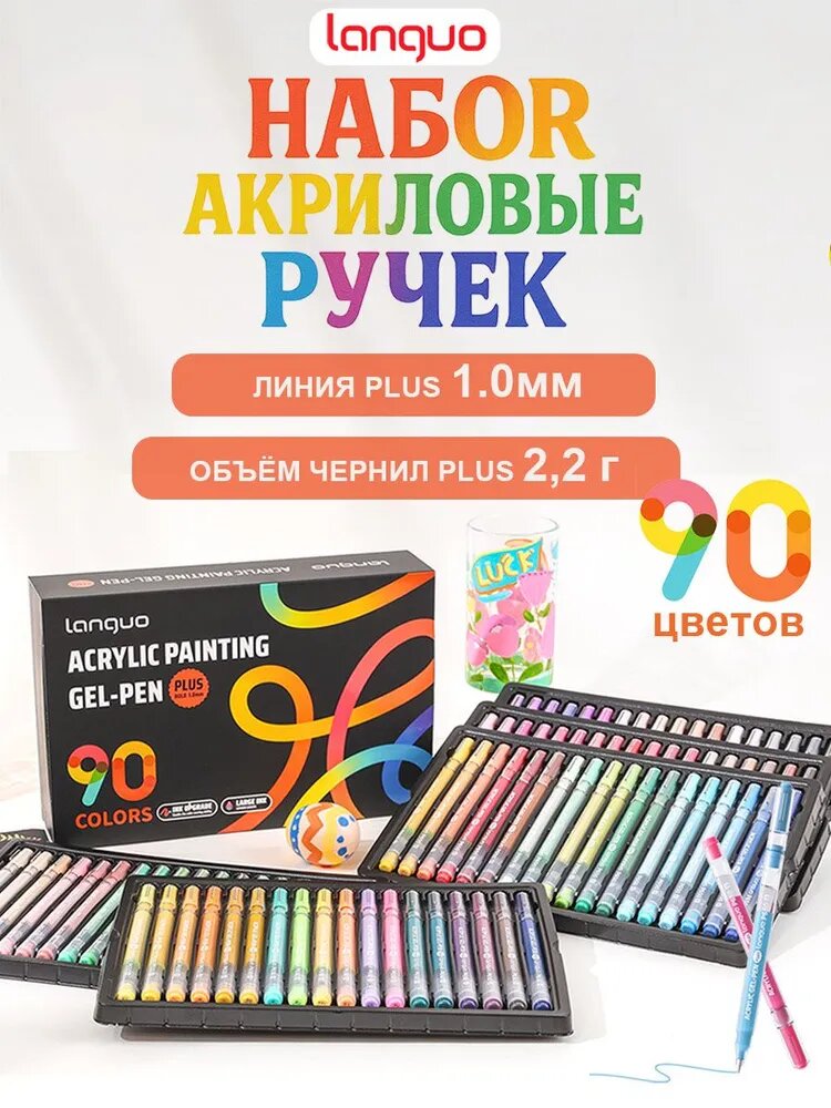 Languo набор ручек для школы, цветные акриловые шариковые ручки 90 шт