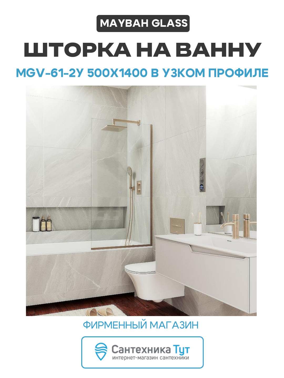 Шторка на ванну Maybah Glass MGV-61-2у 500x1400 в узком профиле Бронза стекло прозрачное алюминий бронзовый Россия