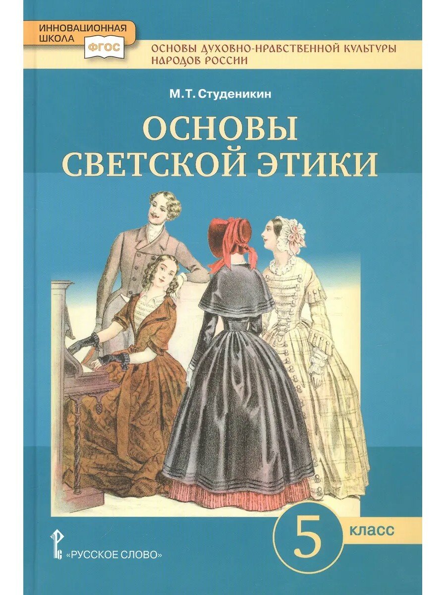 Студеникин, Основы духовно-нравственной культуры народов России, Основы светской этики, 5 класс Учебник, ФГОС 2023, Русское слово