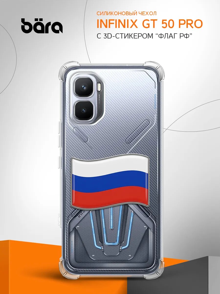 Чехол для Infinix GT 50 Pro/ Инфиникс Джити 50 Про с 3D стикером флаг РФ