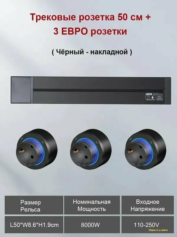 Трековая система розеток, накладная металлическая шина 50 см + 3 евро розетки, черный
