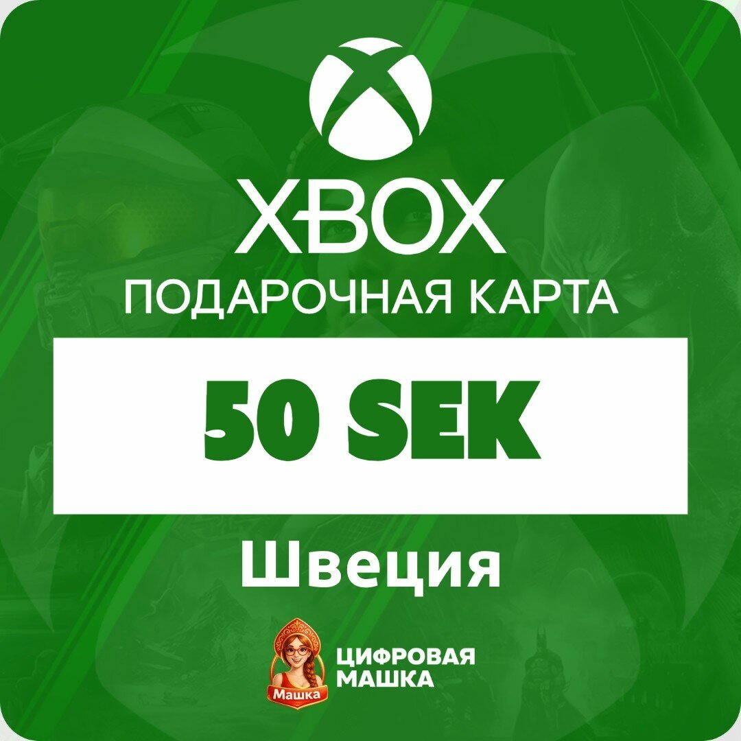Xbox Gift Card 50 SEK (Швеция) / Цифровой код / Мгновенная доставка