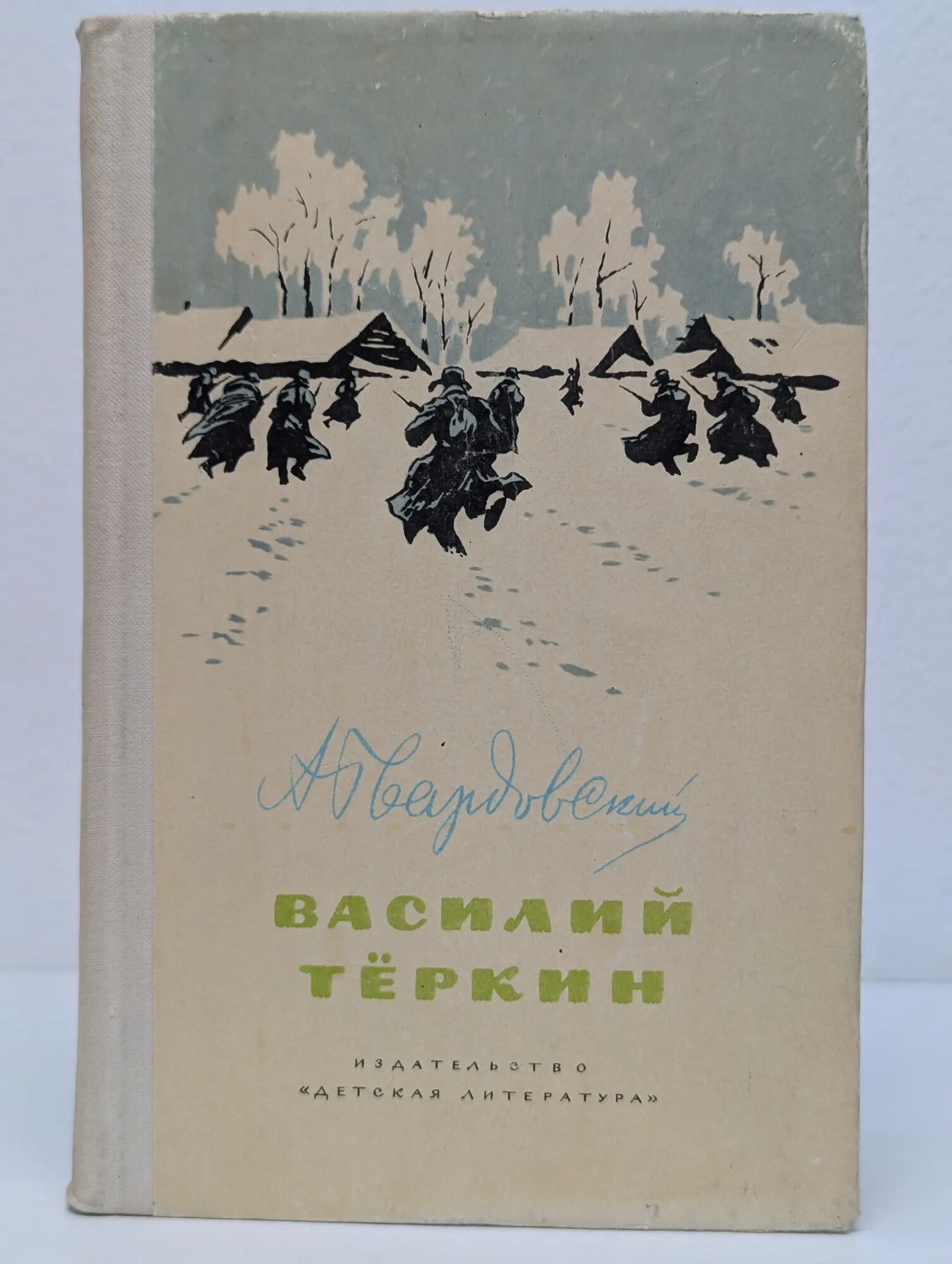 Школьная библиотека. Василий Теркин. Книга про бойца Твардовский Александр Трифонович 1977