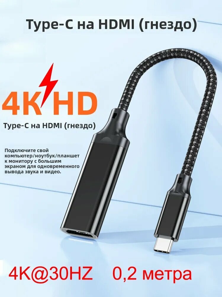 Кабель для компьютерной периферии USB Type-C/HDMI, 0.2 м, черный