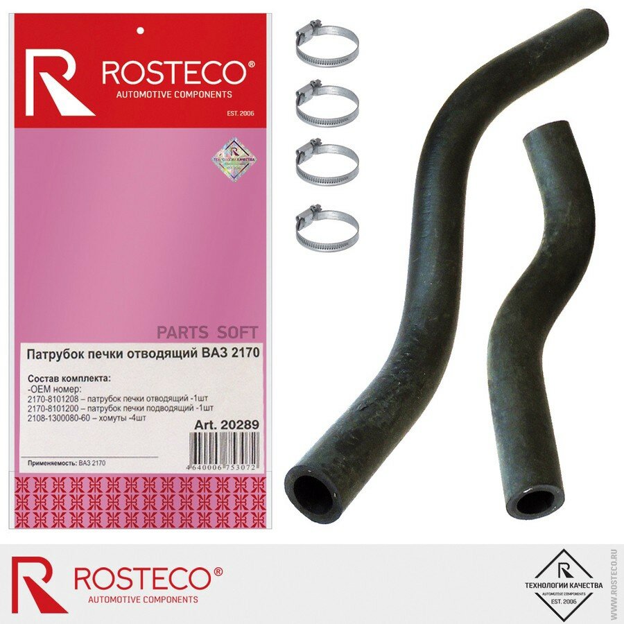 ROSTECO 20289 Патрубок радиатора отопления ROSTECO ВАЗ 2170-8101200/08/080 с хомутами