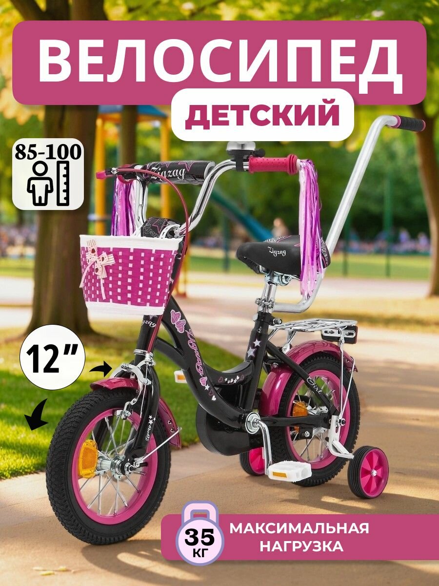 Велосипед детский двухколесный с ручкой12" ZIGZAG GIRL черный/малиновый на рост 85-100 см, для девочки
