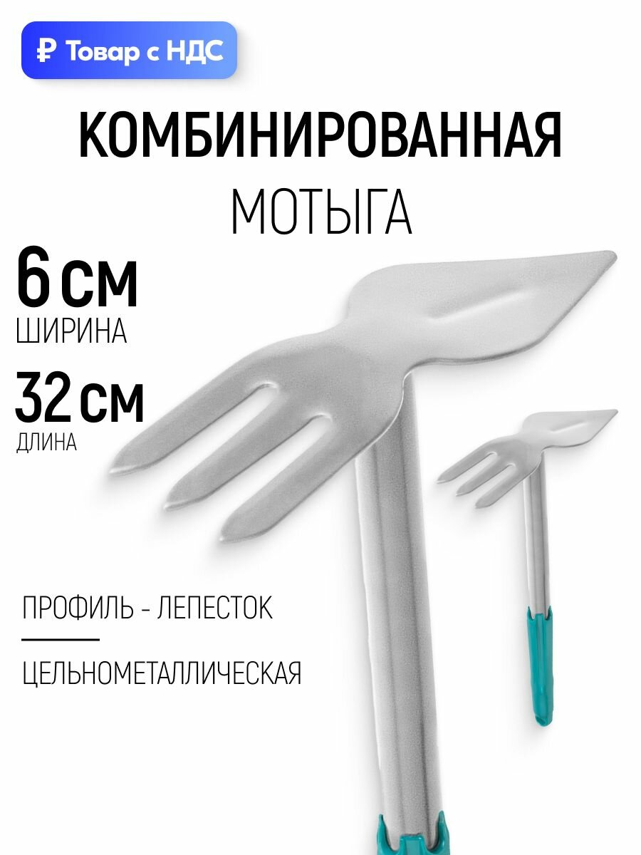 Мотыга комбинированная 320 х 60 мм тяпка садовая маленькая цельнометаллическая 3 зуба лепесток