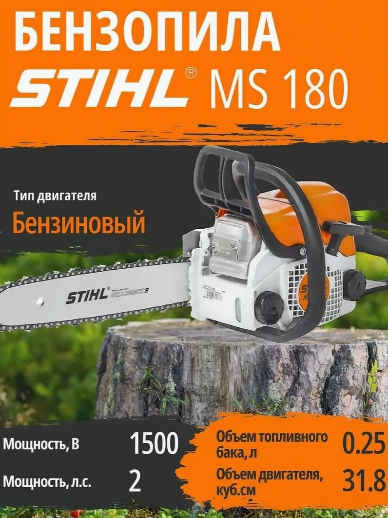 STIHL Бензопила цепная MS180 2 л. с, 14" (35 см) 3/8