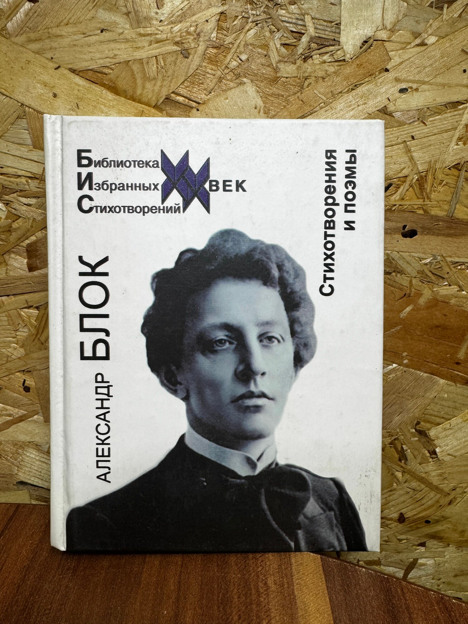 Александр Блок. Стихотворения и поэмы