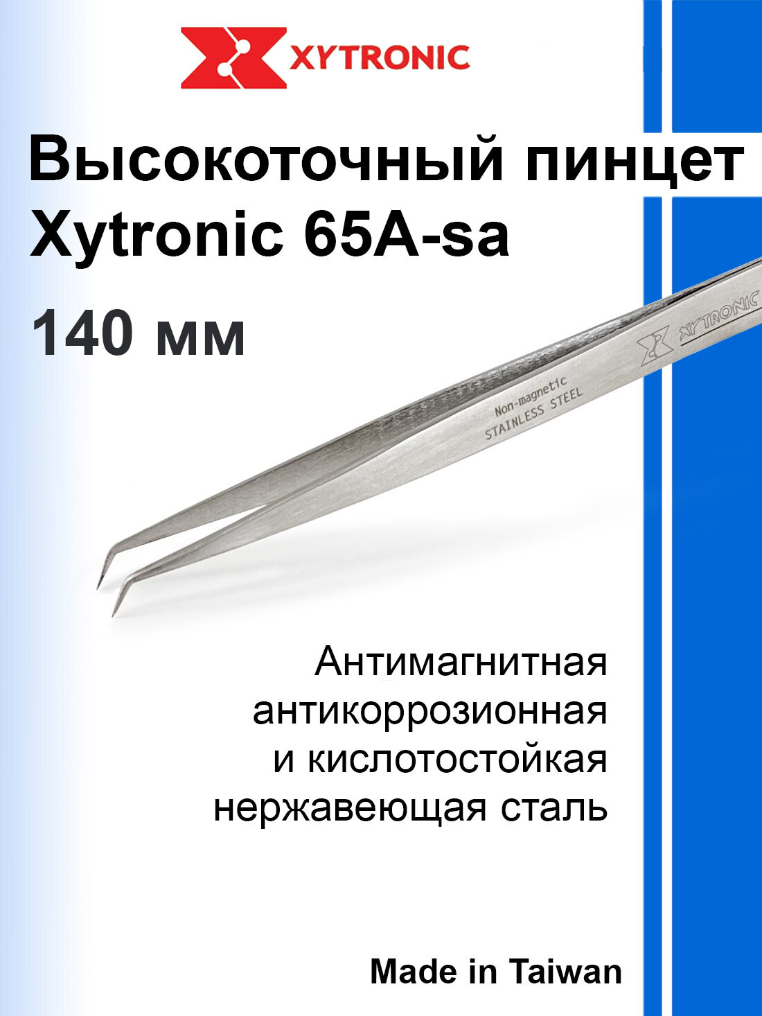 Пинцет острый изогнутый Xytronic 65A-sa 140 мм для пайки и работ с мелкими предметами