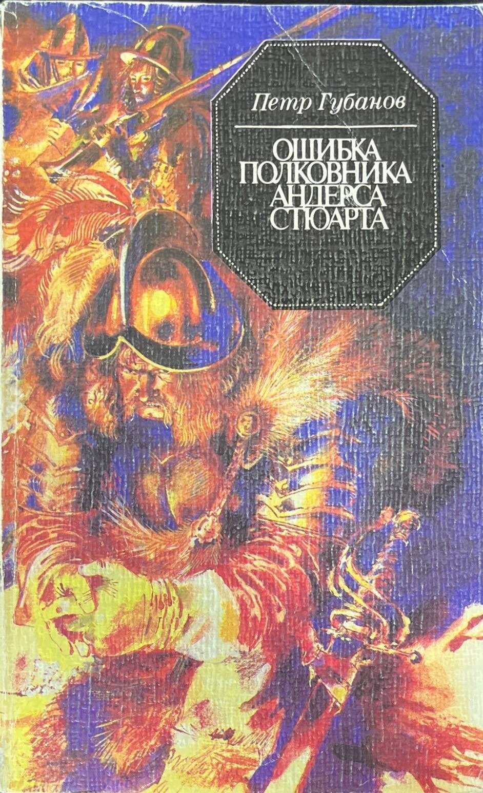Ошибка полковника Андерса Стюарта. Губанов Петр Петрович. Лениздат. 1985. Мягкая обложка. 335 стр