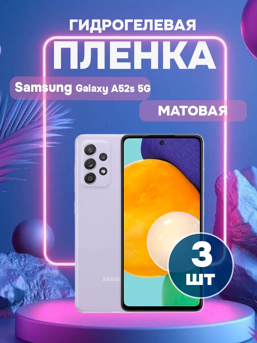 Гидрогелевая Матовая пленка на Samsung Galaxy A52s 5G , олеофобное покрытие, гидрогелевый