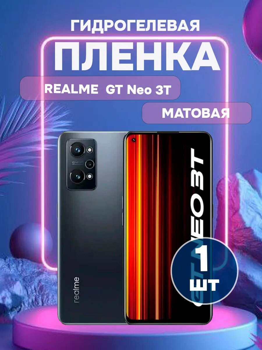 Гидрогелевая Матовая защитная пленка на Realme GT Neo 3T , олеофобное покрытие, гидрогелевый